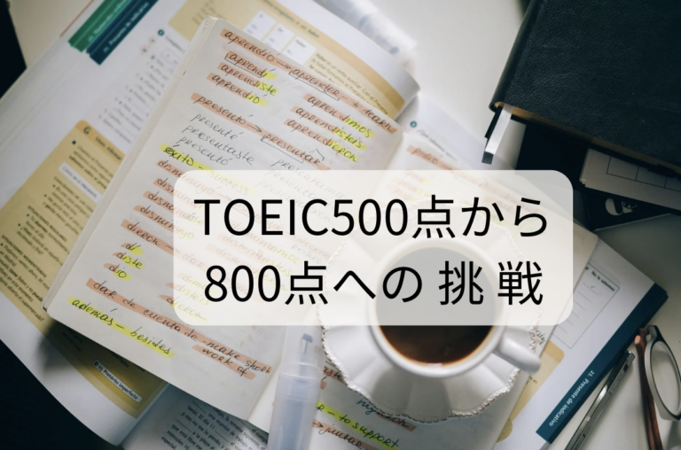TOEIC 500点から800点超えへの挑戦 | Sweet English
